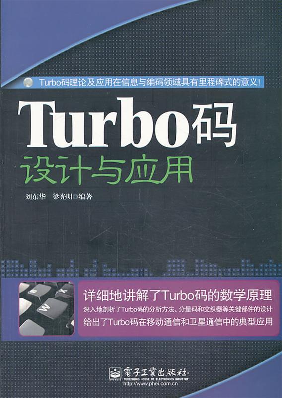 Turbo码设计与应用