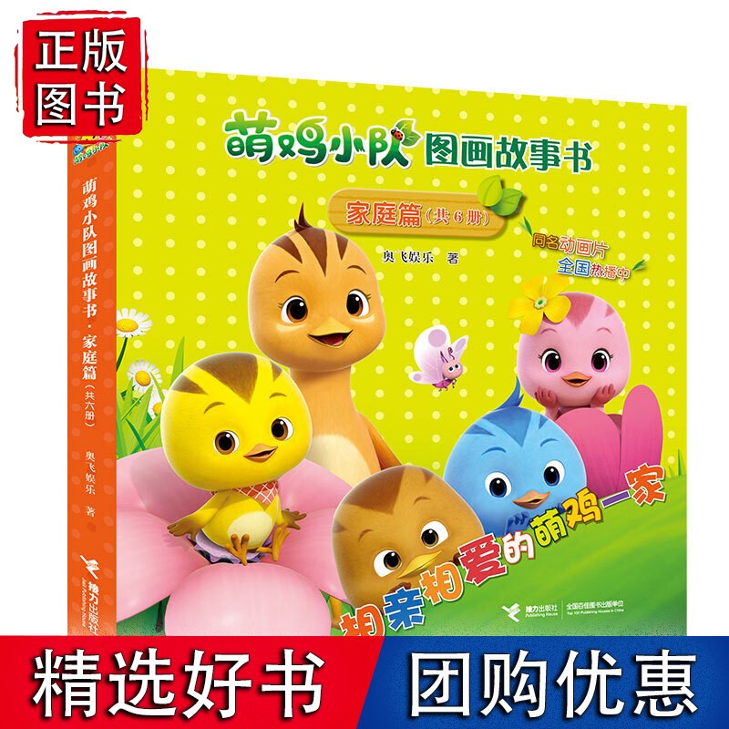 萌鸡小队图画故事书（家庭篇）