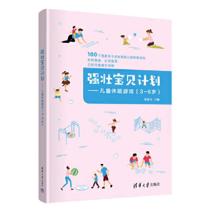 强壮宝贝计划——体能游戏（3-6岁）
