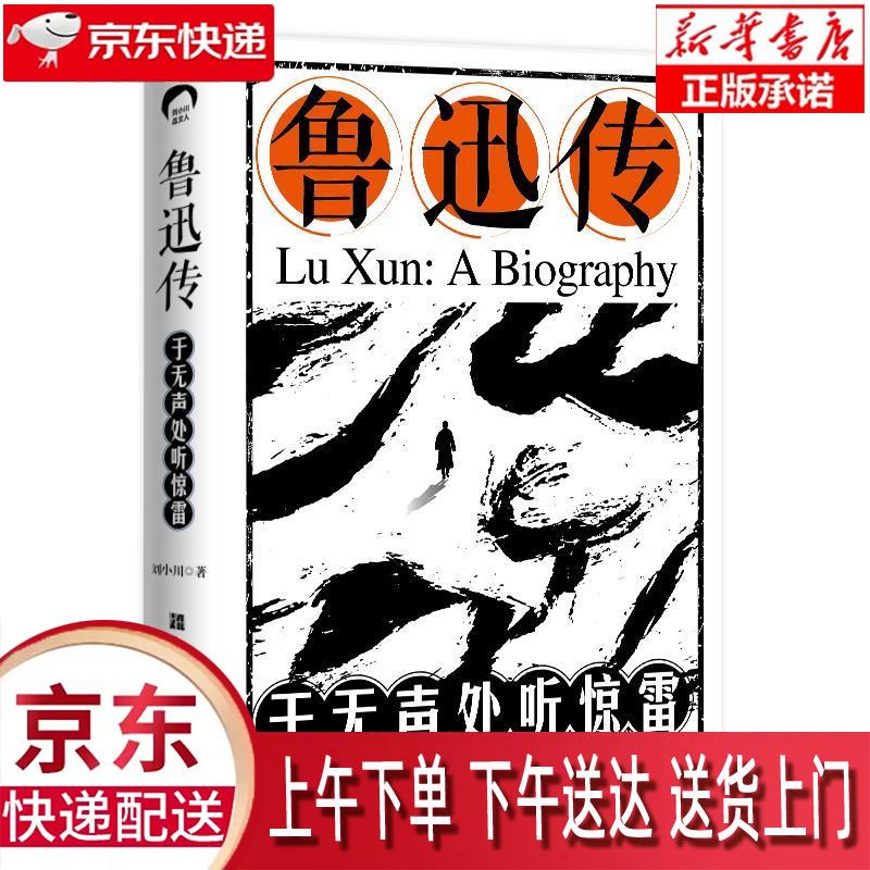 【新华畅销图书】鲁迅传：于无声处听惊雷（鲁迅对当代人生活困扰、技术困惑、文化迷惘的解答之书） 刘小川 上海文化出版社