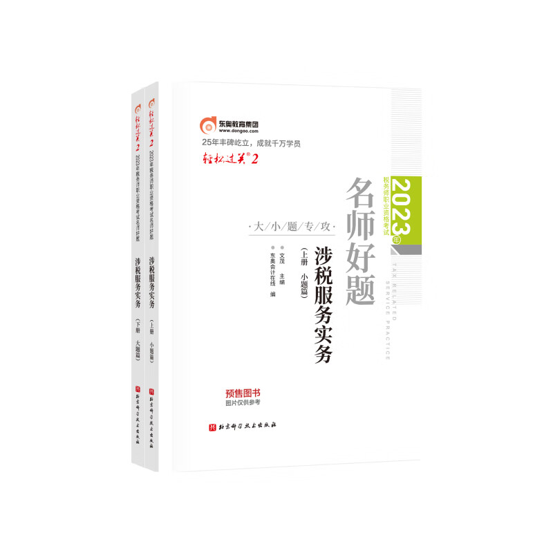 东奥会计 轻松过关2 2023年税务师职业资格考试名师好题.涉税服务实务