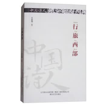 行旅西部 中国诗人【好书，下单速发】