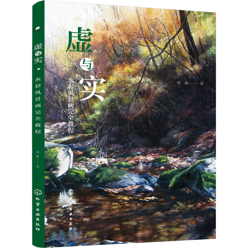 虚与实 水彩风景画完全教程
