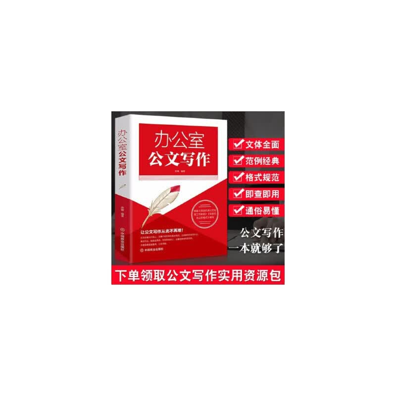 办公室公文写作大全 事业单位党政机关格式与范例图书*材