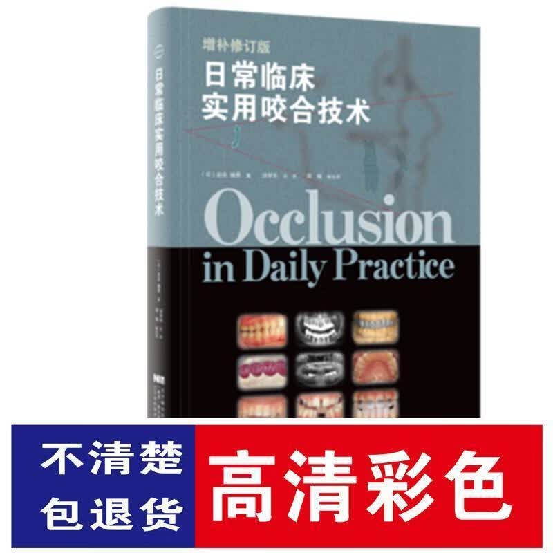 日常临床实用咬合技术