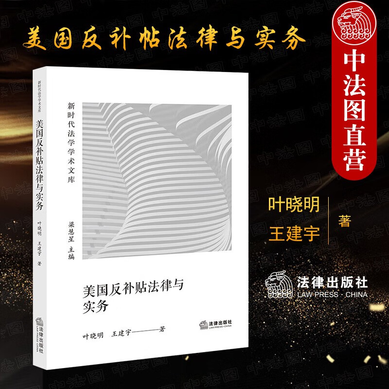 美国反补帖法律与实务 叶晓明 法律社 美国反倾销法律与实务姊妹篇 美国反补贴调查程序美国反补贴应诉知识技巧工具书 一般补贴贷款补贴低价提供生产要素补贴利益的确定