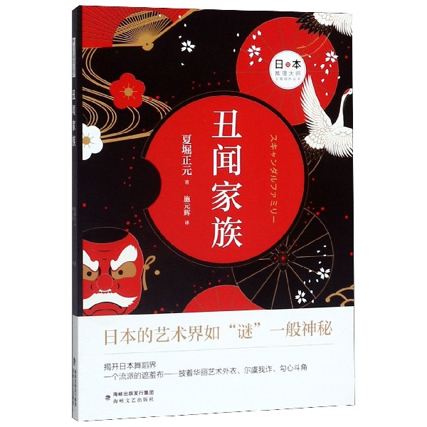 丑闻家族/日本推理大师长篇佳作丛书