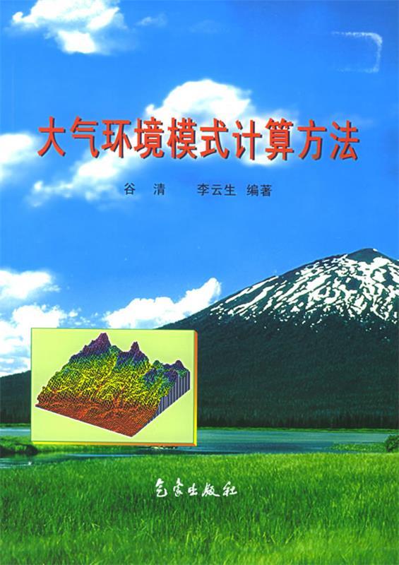 大气环境模式计算方法