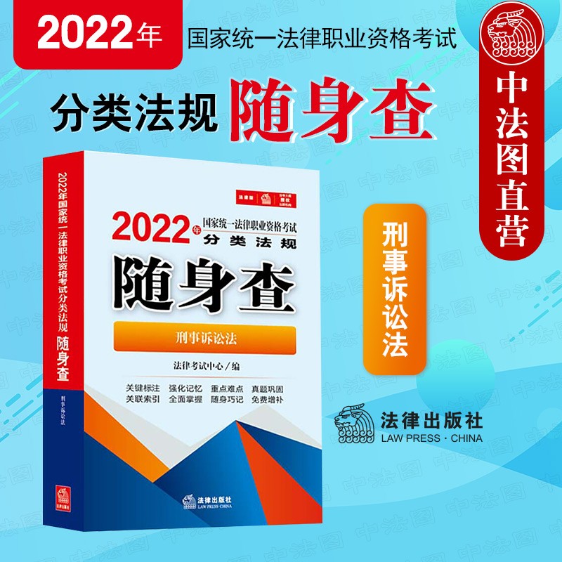 刑事诉讼法 法律社 2022年国家统一法律职业资格考试分类法规随身查 根据法考大纲和法律法规