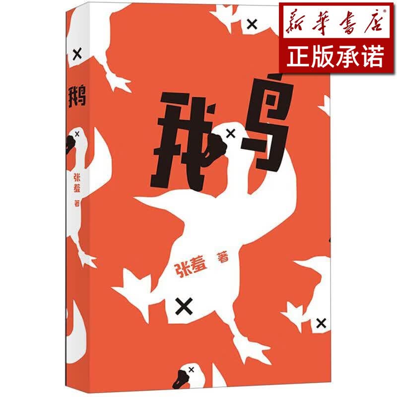 鹅(精)