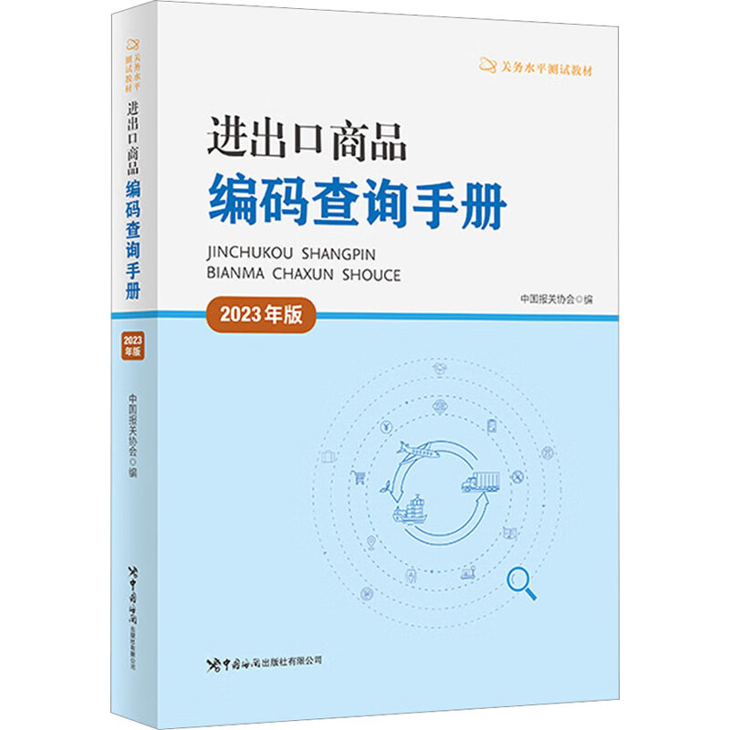 进出口商品编码查询手册 2023年版 图书