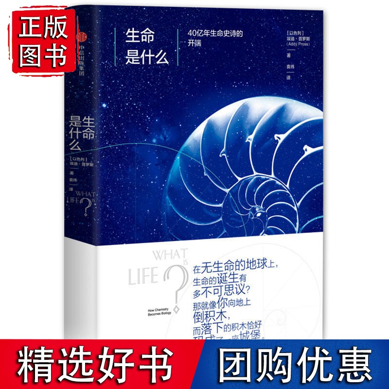 生命是什么：40亿年生命史诗的开端