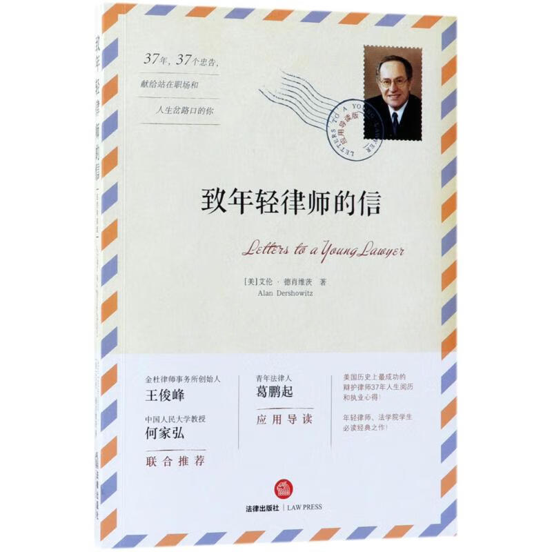 致年轻律师的信:应用导读版