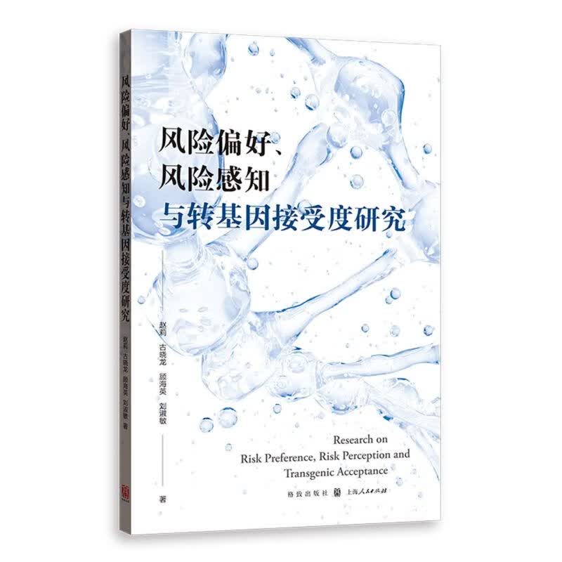 风险偏好风险感知与转基因接受度研究