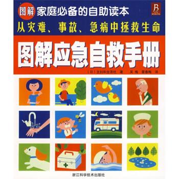 图解应急自救手册 [日] 主妇和生活社 著,吴梅,霍春梅 译 浙江科学技术出版社