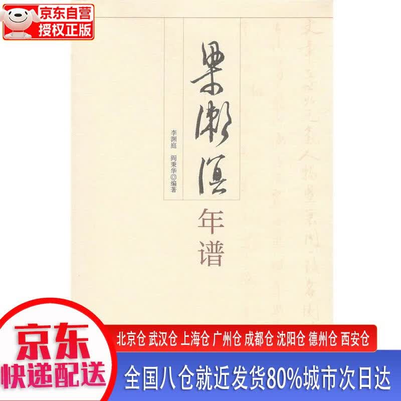 【新华全新书籍】梁漱溟年谱