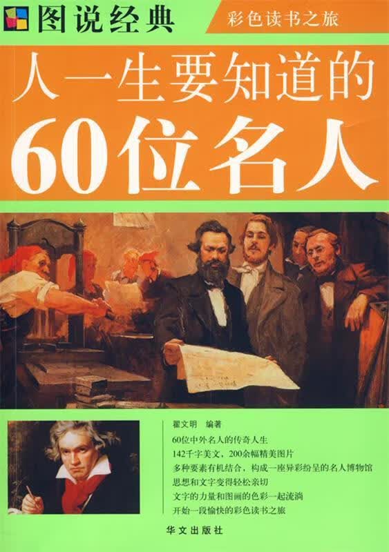 彩图 人一生要知道的60位名人
