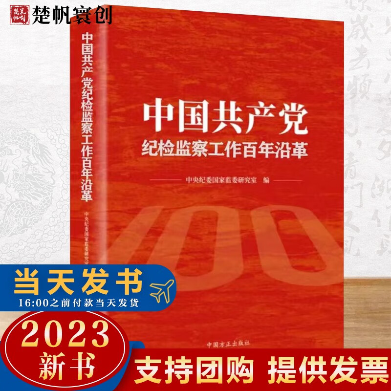 023新书 中国共产党纪检监察工作百年沿革 中国方正出版社 党风廉政建设百年纪事党史反腐倡廉廉洁书籍9787517411284