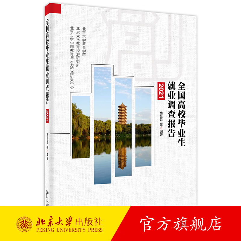 全国高校毕业生就业调查报告 2021全国高校毕业生就业状况调查数据统计分析报告 解决当前高校毕业生就业问题 北京大学旗舰店