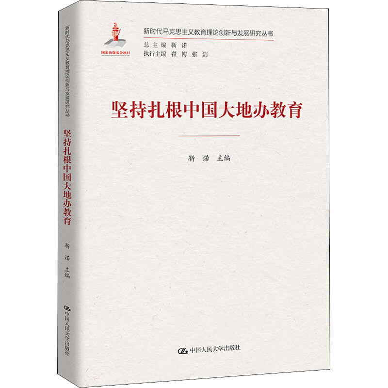 坚持扎根中国大地办教育 图书