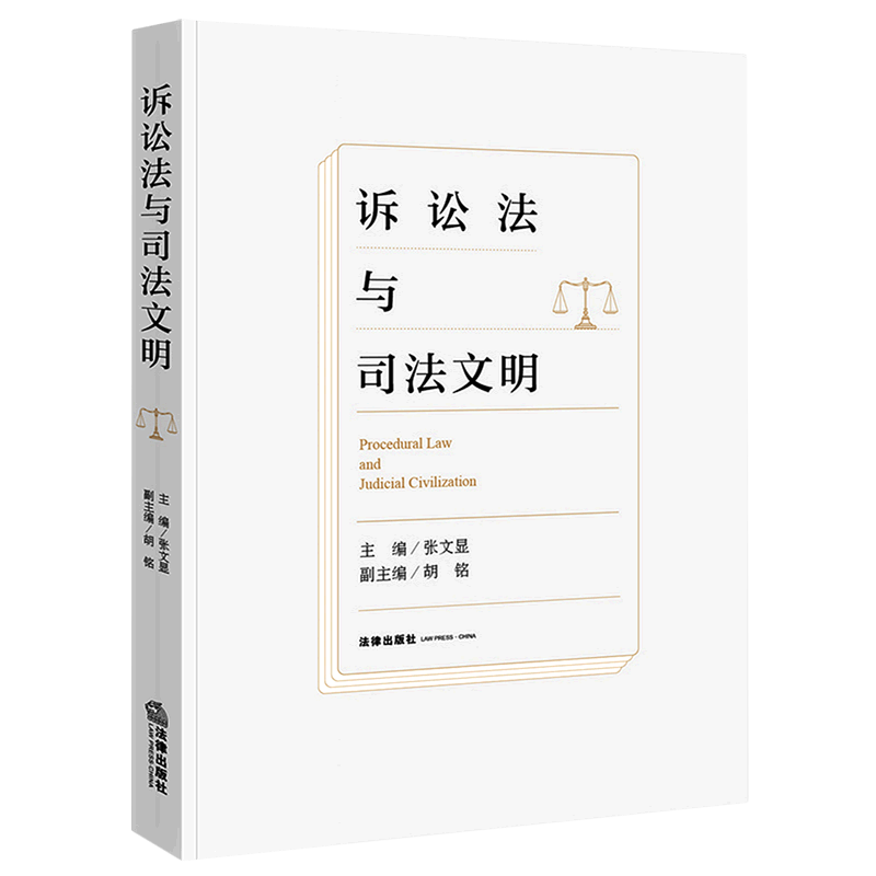 诉讼法与司法文明