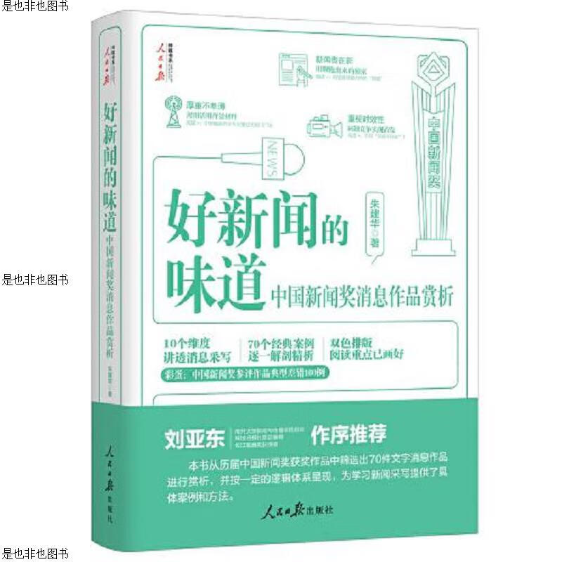 好新闻的味道：中国新闻*消息作品赏析