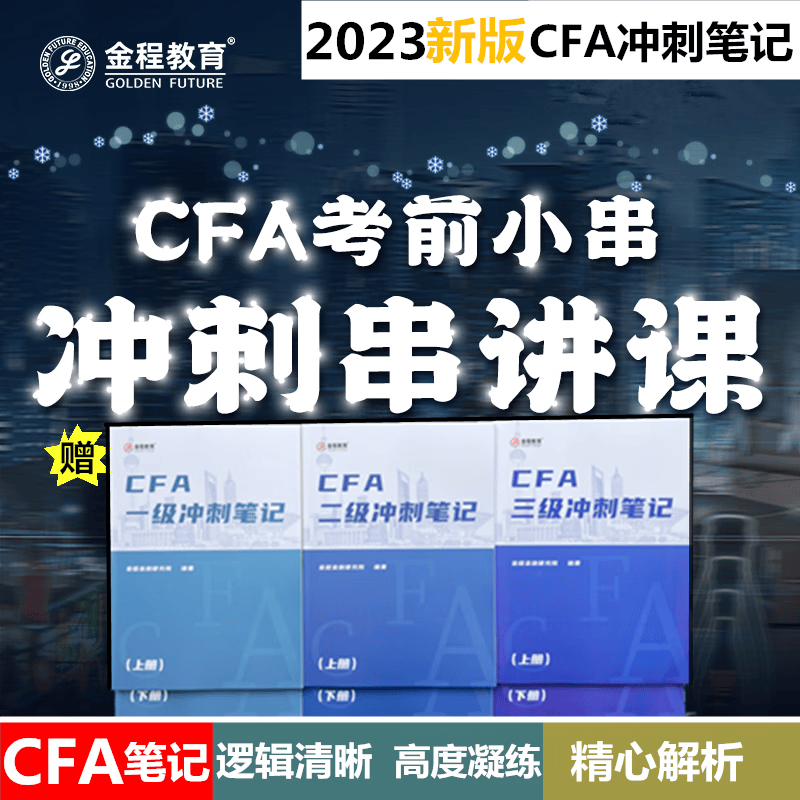 金程2023CFA一二三级冲刺笔记CFA二级中英文笔记备考教材资料讲义前导班网课CFA notes 2023cfa一级冲刺笔记（串讲课）