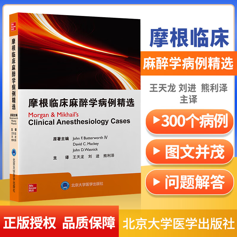摩根临床麻醉学病例精选 王天龙 刘进 熊利泽 译 临床经验 麻醉学围手术期常见病例麻醉医师护师执业考试 北京大学医学出版