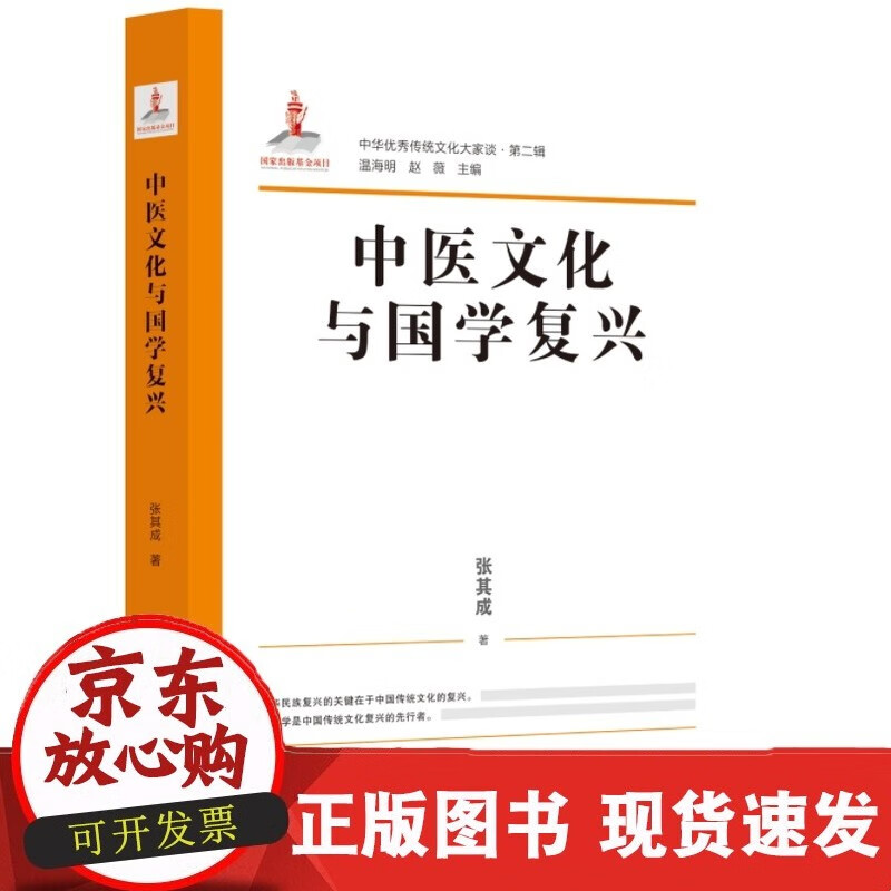 现货 中华传统文化大家谈第二辑 中医文化与国学复兴 张其成著 济南出版社