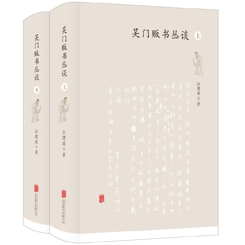 吴门贩书丛谈（精装上下册）