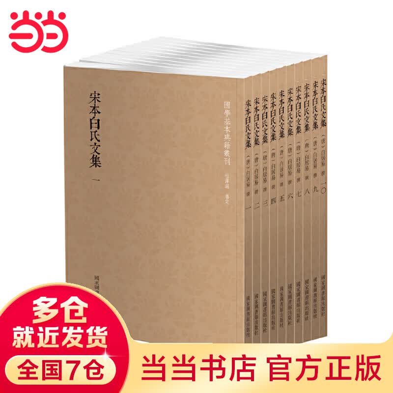 国学基本典籍丛刊：宋本白氏文集（套装全十册）