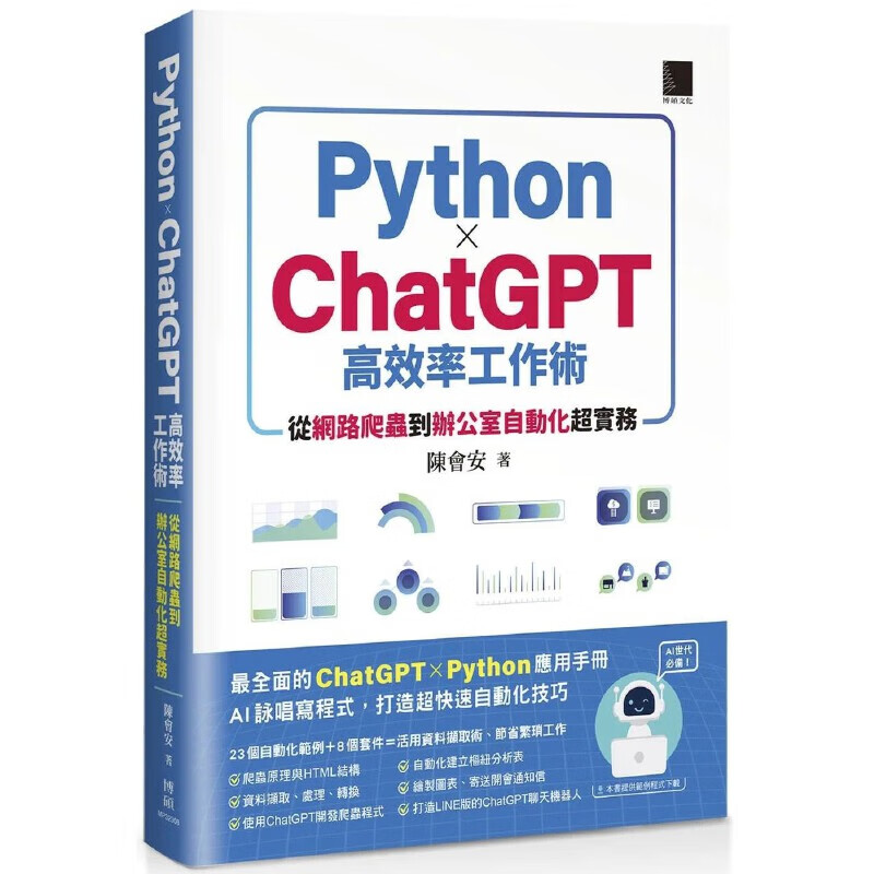 现货 AI世代！Python×ChatGPT高效率工作术：从网络爬虫到办公室自动化超实务 博硕 陈会安