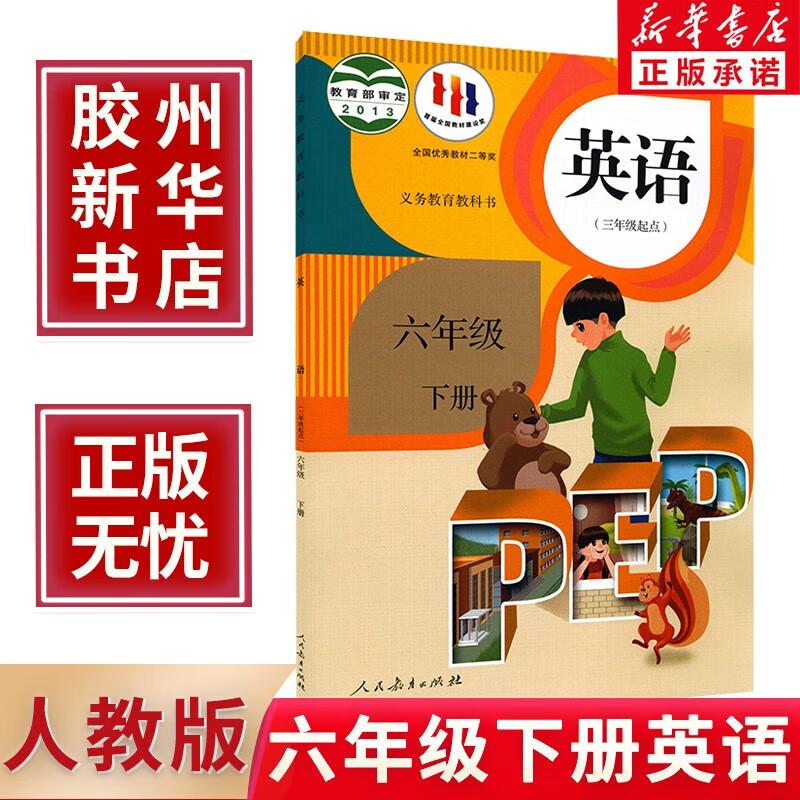 新华2023新版小学6六年级下册英语书人教版pep三起教材教科书 六年级英语下册 六6下英语课本