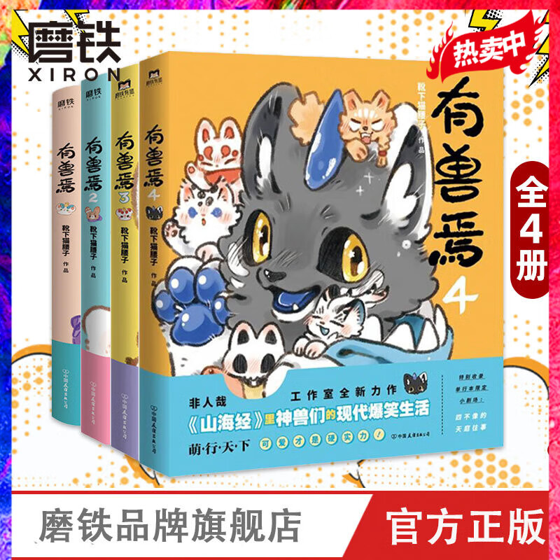 【全4册套装】有兽焉1234册 靴下猫腰子著 非人哉 姐妹篇 漫画 搞笑漫画动漫书籍 磨铁图书 书籍 动漫书 全集套装