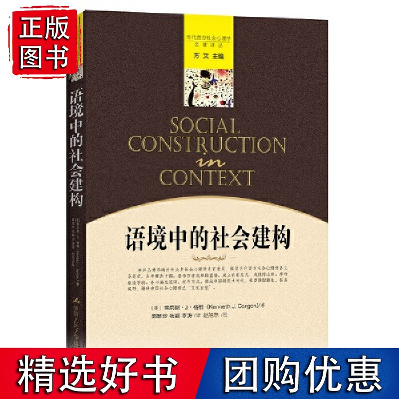 语境中的社会建构（当代西方社会心理学名著译丛）