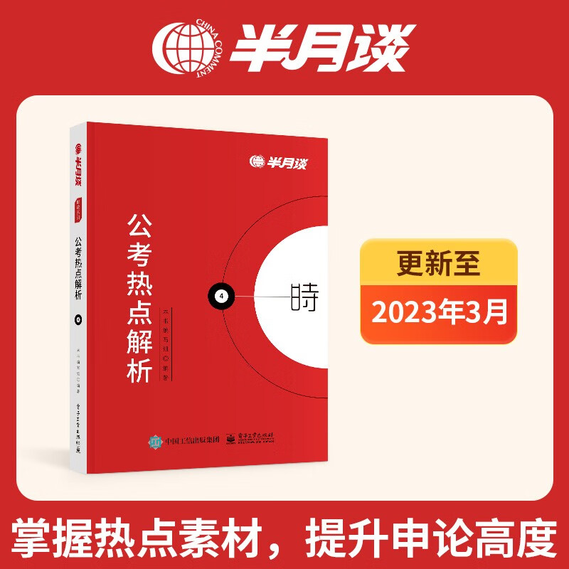 半月谈省考公务员考试2023国考公考时政时事政治公考热点解析教材2024事业单位招警教师招聘三支一扶江苏山西云南山东广东四川河南 公考热点解析