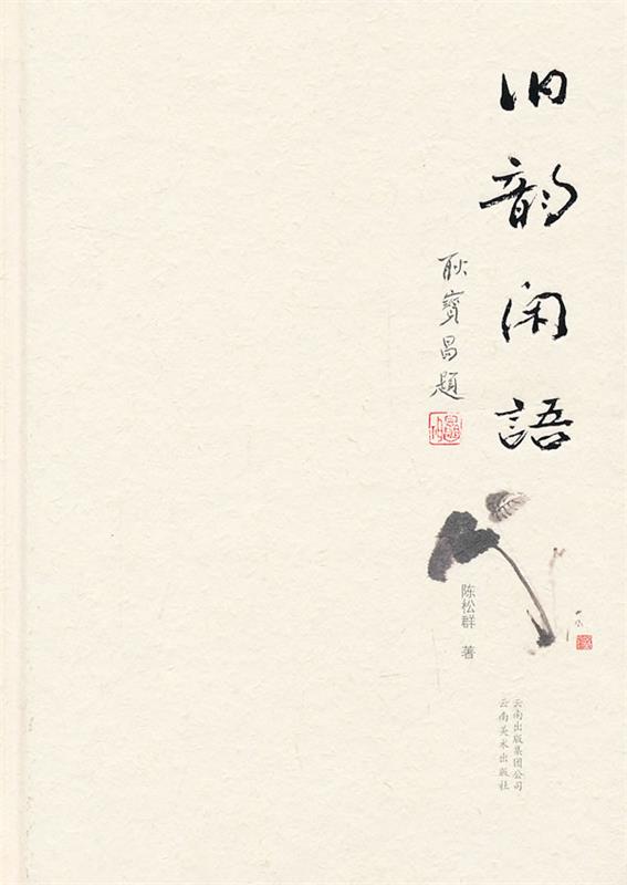 旧韵闲语