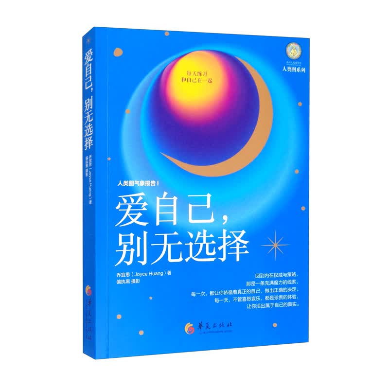 爱自己别无选择乔宜思9787522201634