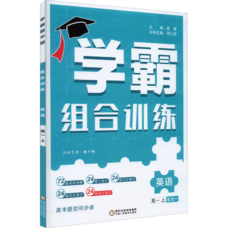 经纶学典 学霸题中题 英语组合训练 高1 上 图书