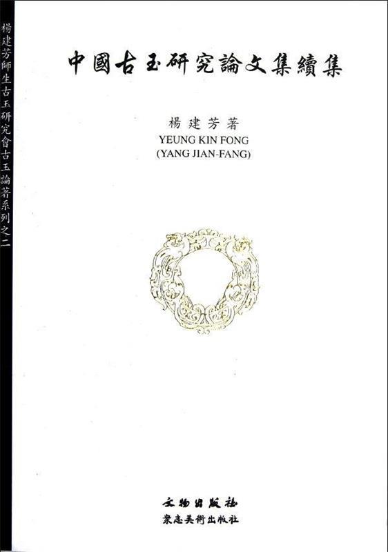 中国古玉研究论文集