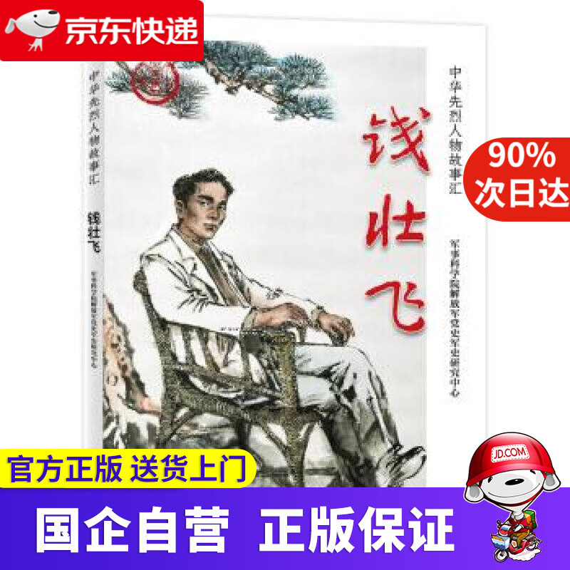 钱壮飞