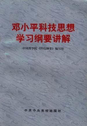 科技思想学习纲要讲解 邓小平 中共中央党校出版社