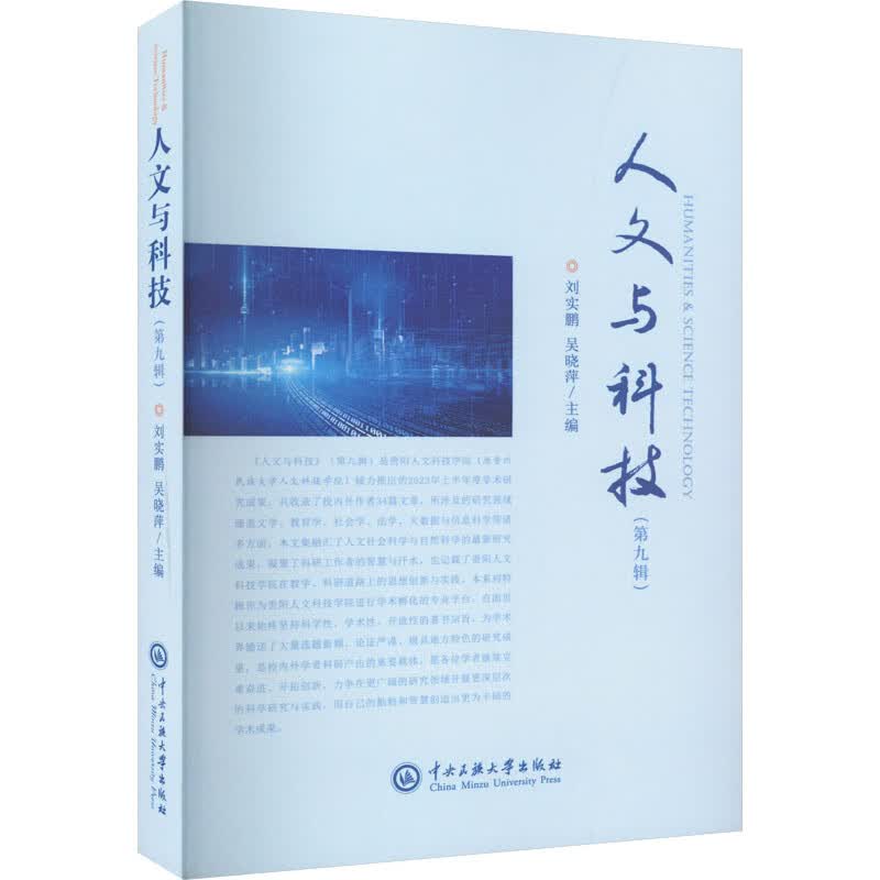 人文与科技.第九辑