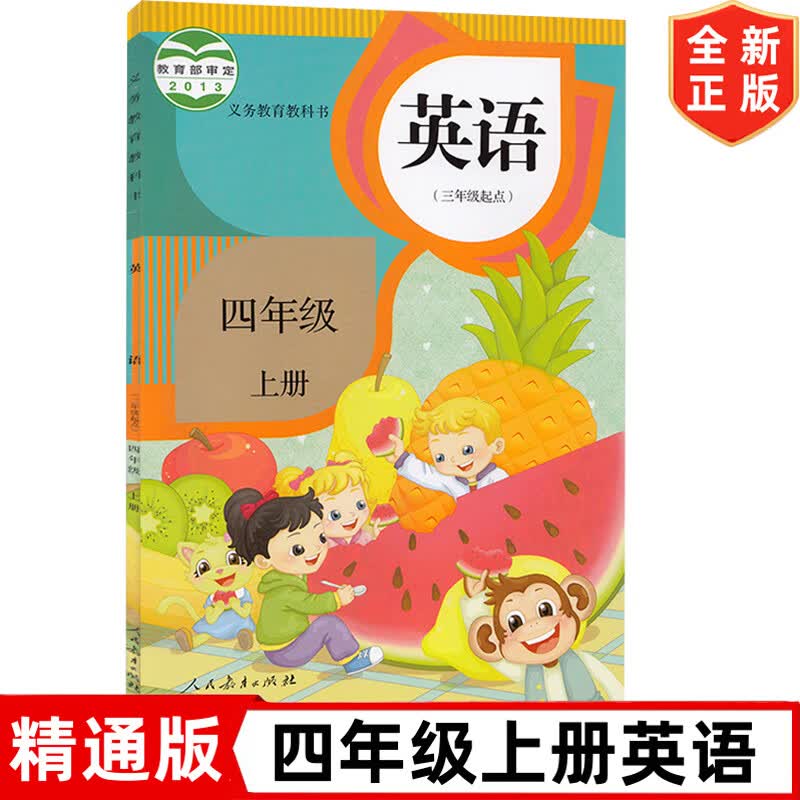 【天津通用】精通版小学4四年级上册英语书课本 人民教育出版社 人教精通版四年级上册英语教材教科书 4上英语书精通版