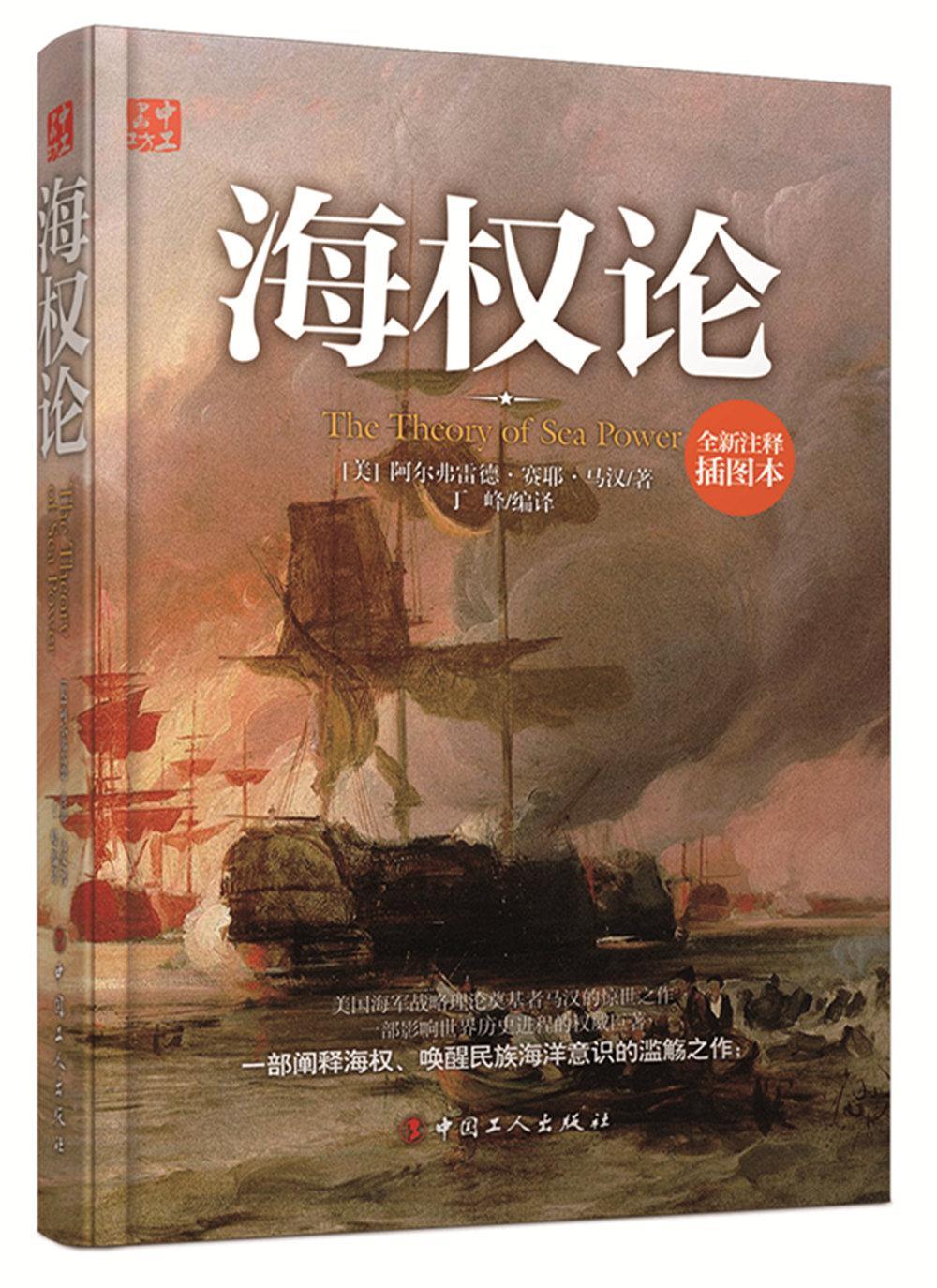 海权论（全新插图普及本） (没)阿尔弗雷德·赛耶·马汉 著,丁峰 编译 工人出版社