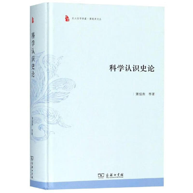 科学认识史论 东大哲学典藏·萧焜焘文丛