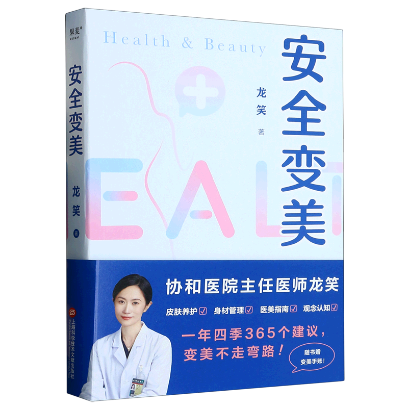 安全变美(附变美手账) 协和医院主任医师、博士生导师龙笑