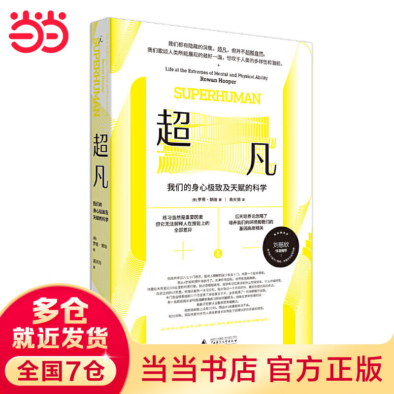 超凡：我们的身心极致及天赋的科学