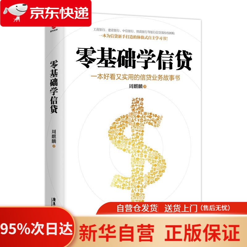 零基础学信贷 周麒麟 广东旅游出版社 9787557017606