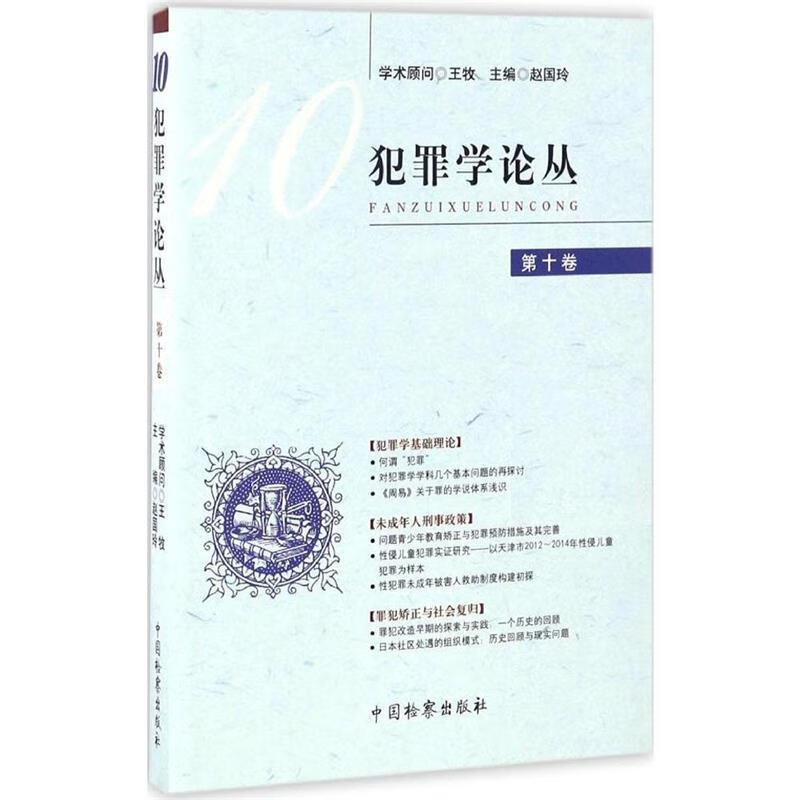 ！ 犯罪学论丛 9787510218200 赵国玲 编 中国检察出版社